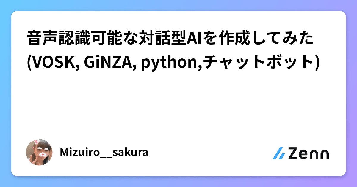 音声認識可能な対話型AIを作成してみた(VOSK, GiNZA, python,チャットボット)