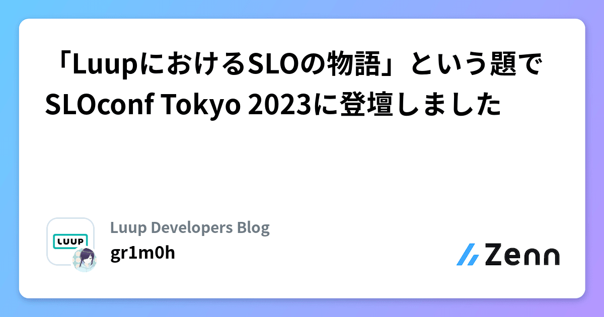 「LuupにおけるSLOの物語」という題でSLOconf Tokyo 2023に登壇しました