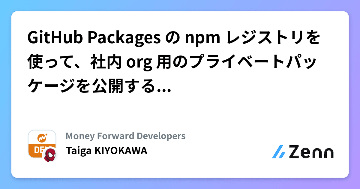 GitHub Packages の npm レジストリを使って、社内 org 用のプライベートパッケージを公開する手順とインストールする手順