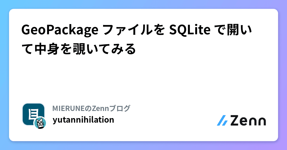 GeoPackage ファイルを SQLite で開いて中身を覗いてみる