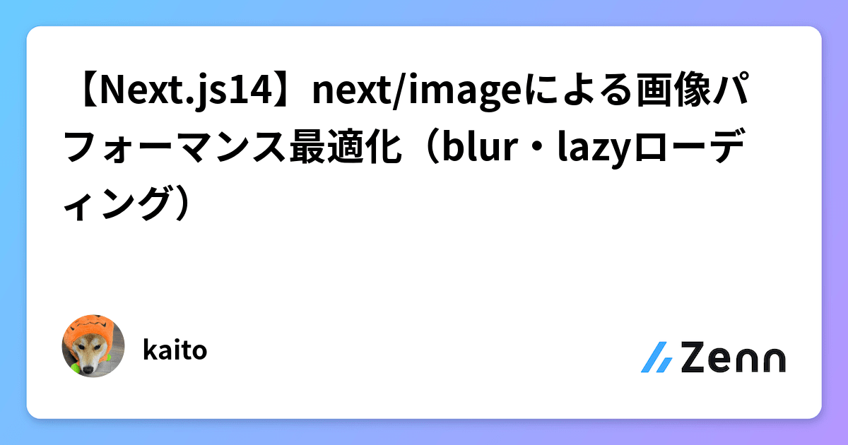 【Next.js14】next/imageによる画像パフォーマンス最適化（blur・lazyローディング）