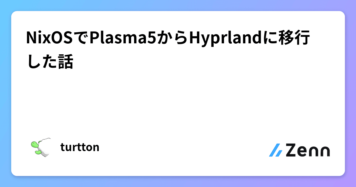 NixOSでPlasma5からHyprlandに移行した話