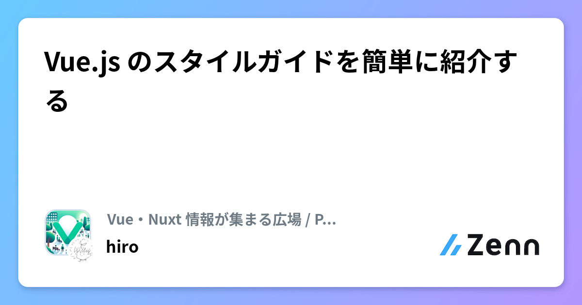 Vue.js のスタイルガイドを簡単に紹介する