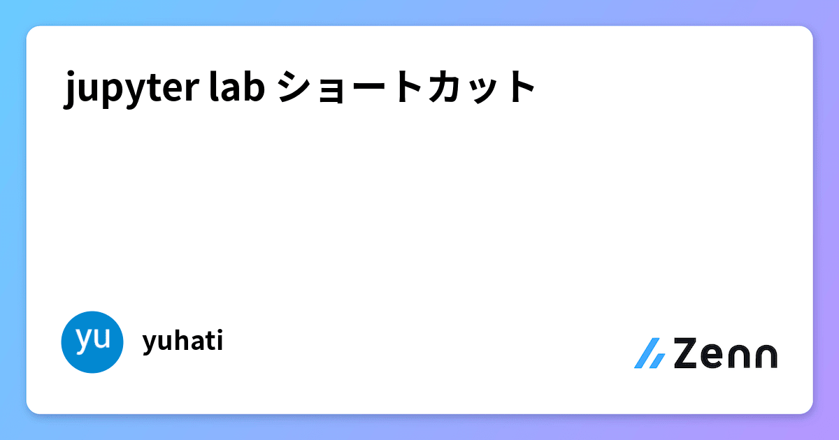 jupyter lab ショートカット