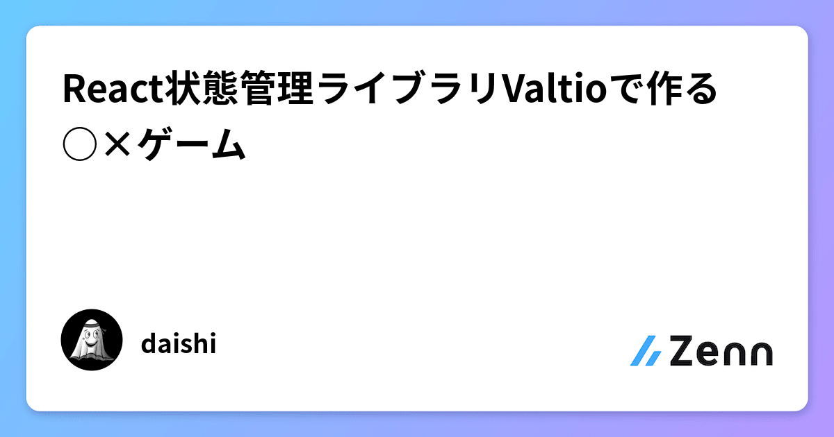 React状態管理ライブラリValtioで作る ×ゲーム