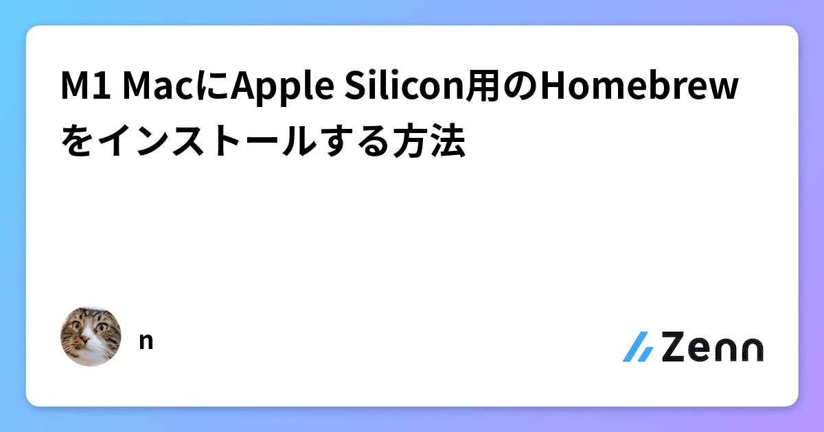 M1 MacにApple Silicon用のHomebrewをインストールする方法