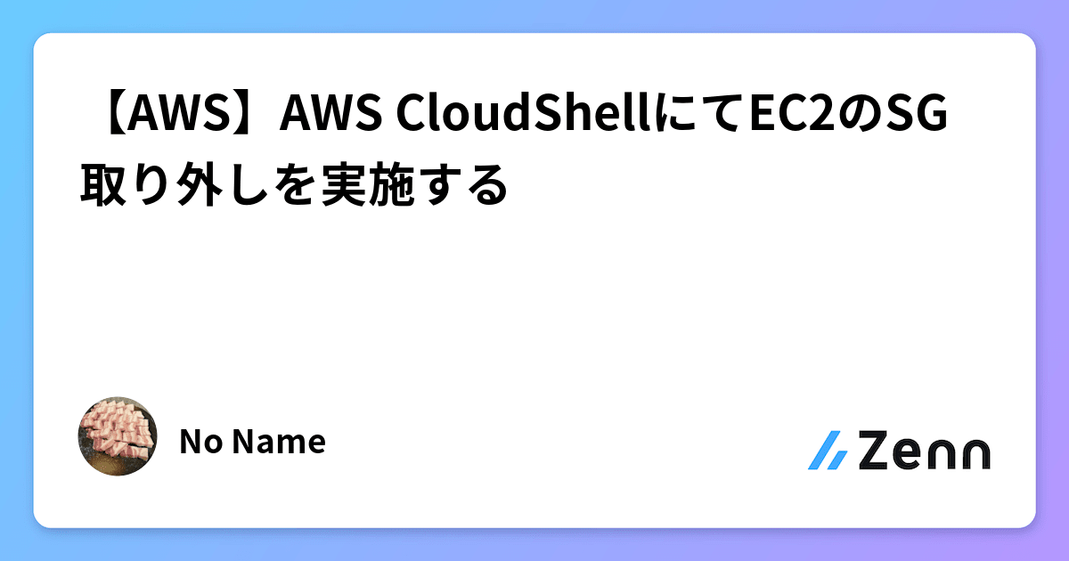 【AWS】AWS CloudShellにてEC2のSG取り外しを実施する