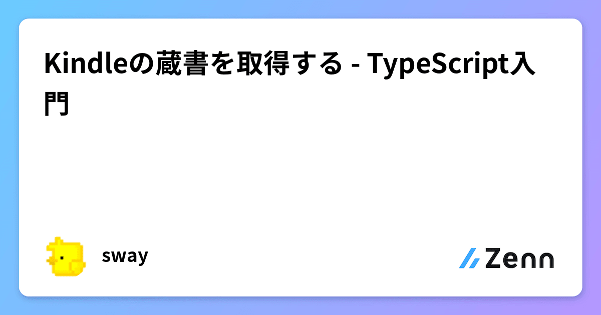 Kindleの蔵書を取得する - TypeScript入門