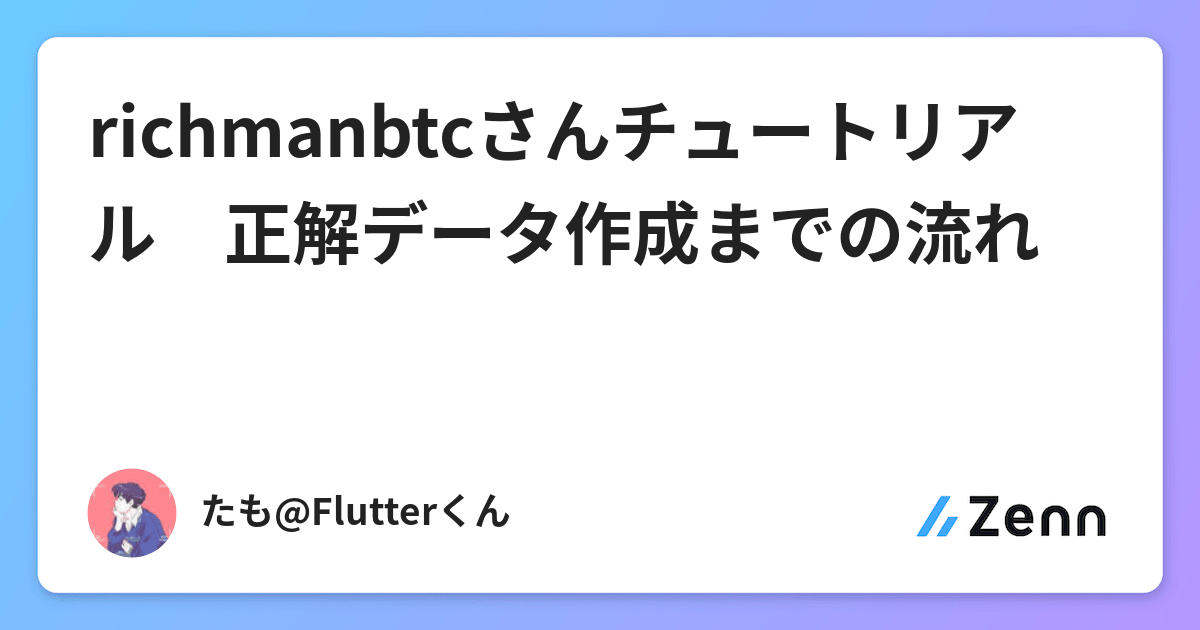 richmanbtcさんチュートリアル 正解データ作成までの流れ