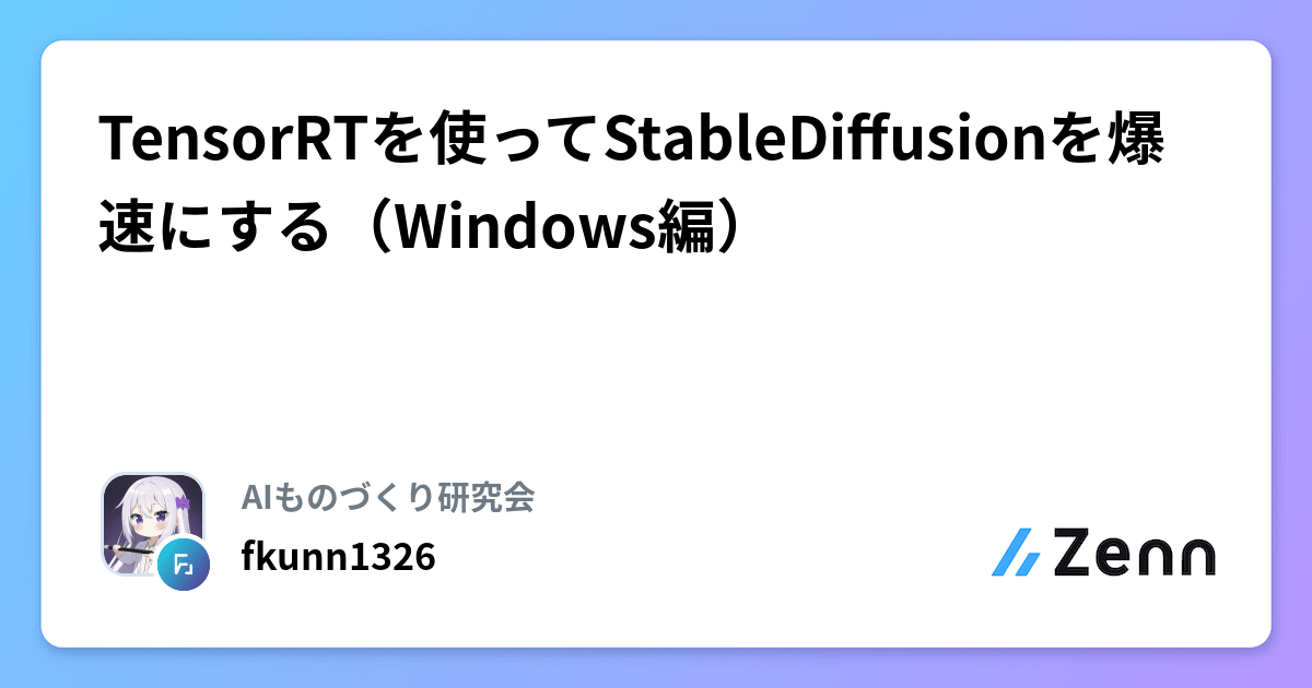TensorRTを使ってStableDiffusionを爆速にする（Windows編）