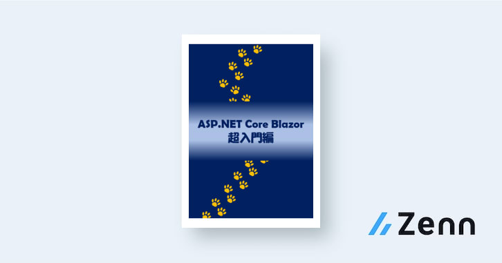 ASP.NET Core Blazor 超入門編