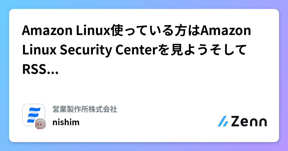 Amazon Linux使っている方はAmazon Linux Security Centerを見ようそしてRSS購読しよう