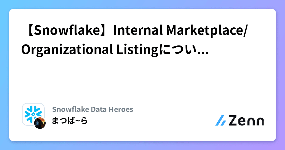 【Snowflake】Internal Marketplace/Organizational Listingについて知ろう