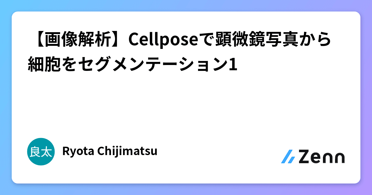 【画像解析】Cellposeで顕微鏡写真から細胞をセグメンテーション1