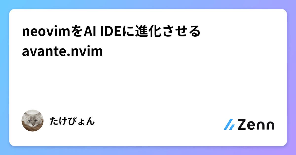 neovimをAI IDEに進化させるavante.nvim