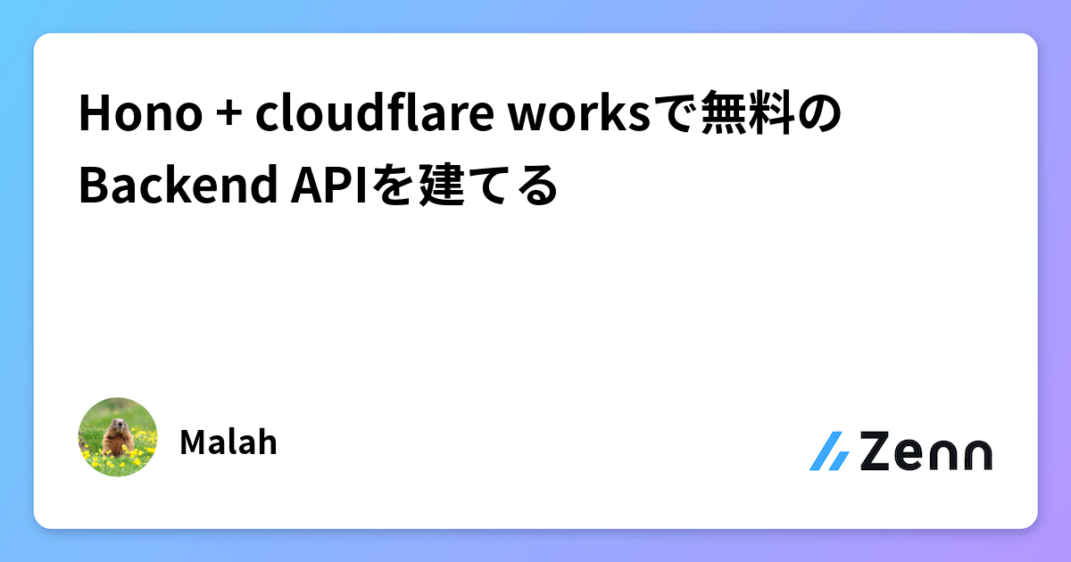 Hono + cloudflare worksで無料のBackend APIを建てる