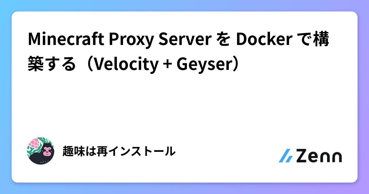 Minecraft Proxy Server を Docker で構築する（Velocity + Geyser）