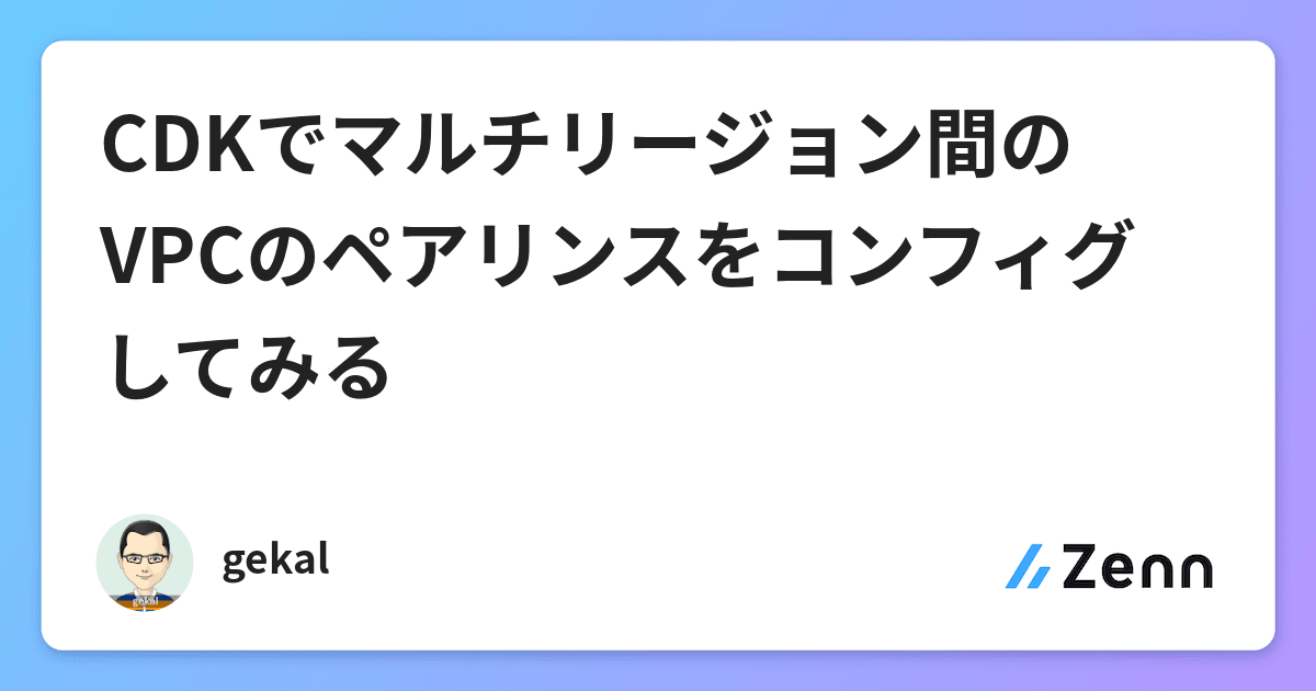 CDKでマルチリージョン間のVPCのペアリンスをコンフィグしてみる