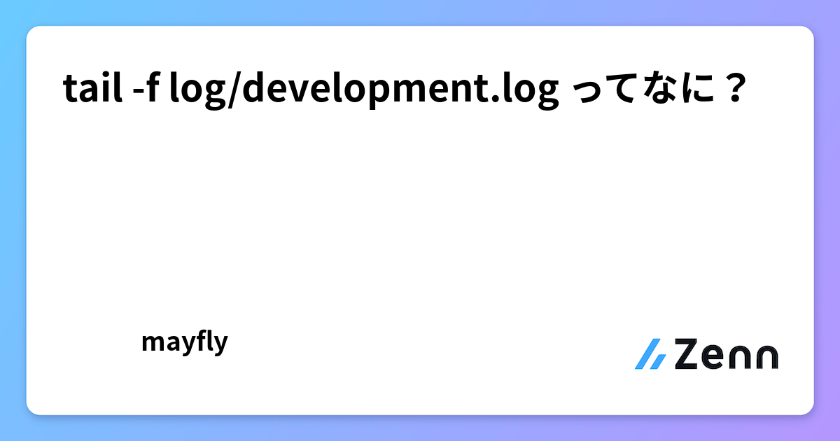 tail -f log/development.log ってなに？