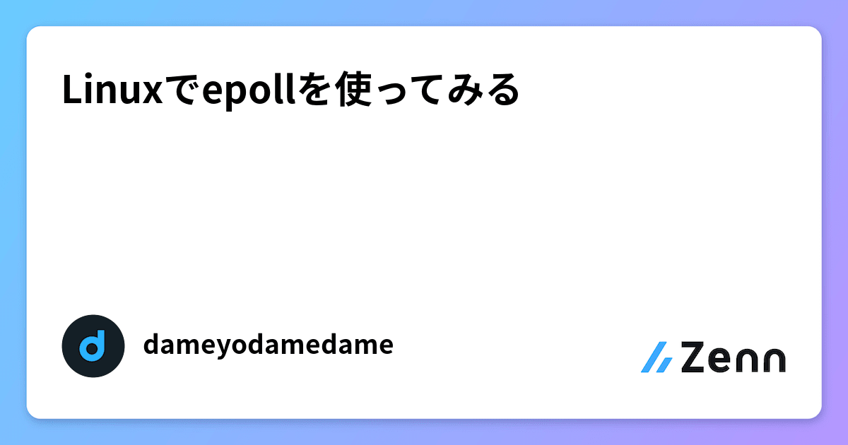 Linuxでepollを使ってみる