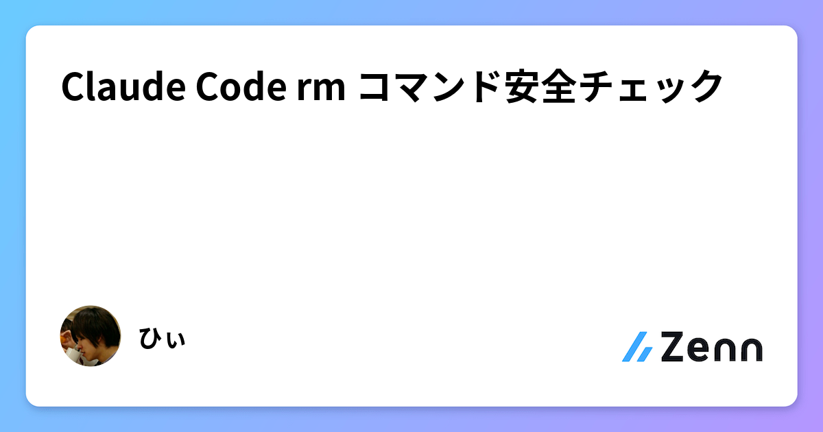 Claude Code rm コマンド安全チェック