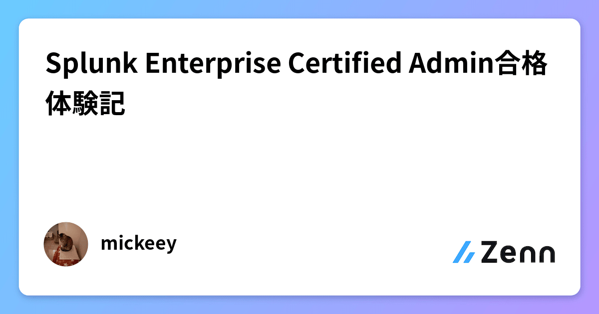 Splunk Enterprise Certified Admin合格体験記