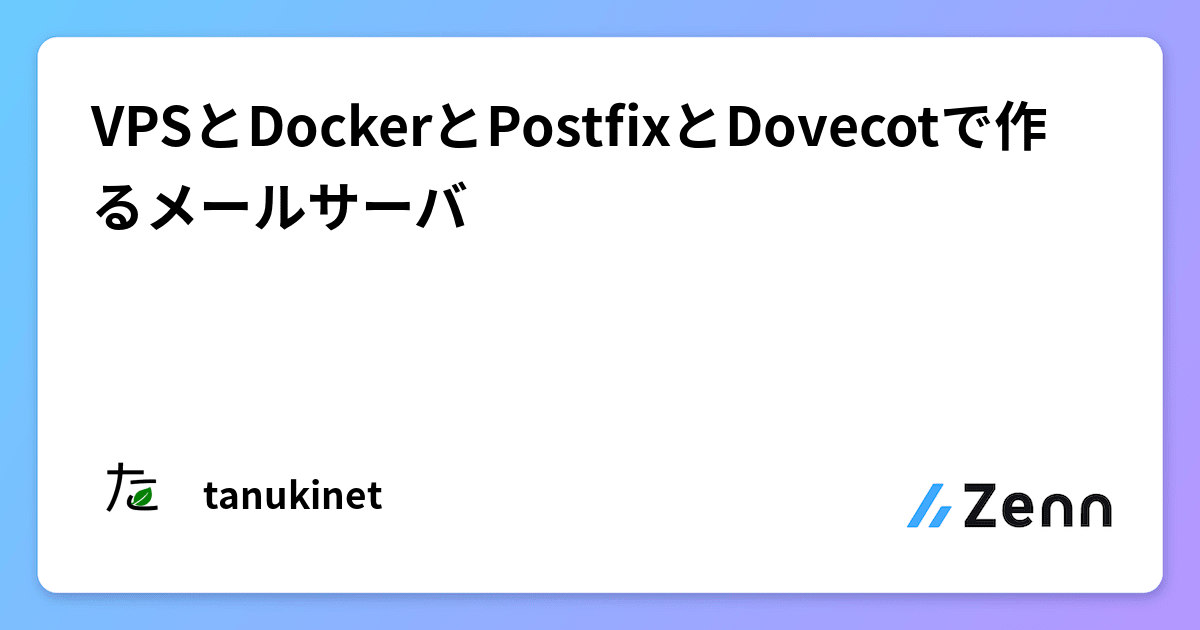 VPSとDockerとPostfixとDovecotで作るメールサーバ