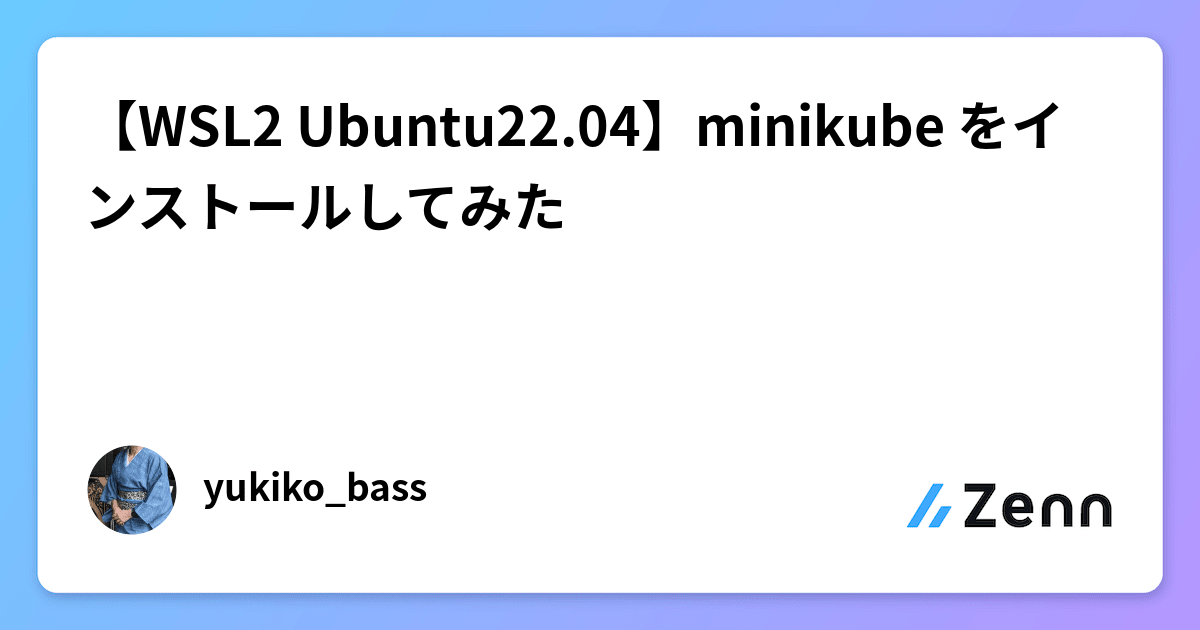 【WSL2 Ubuntu22.04】minikube をインストールしてみた