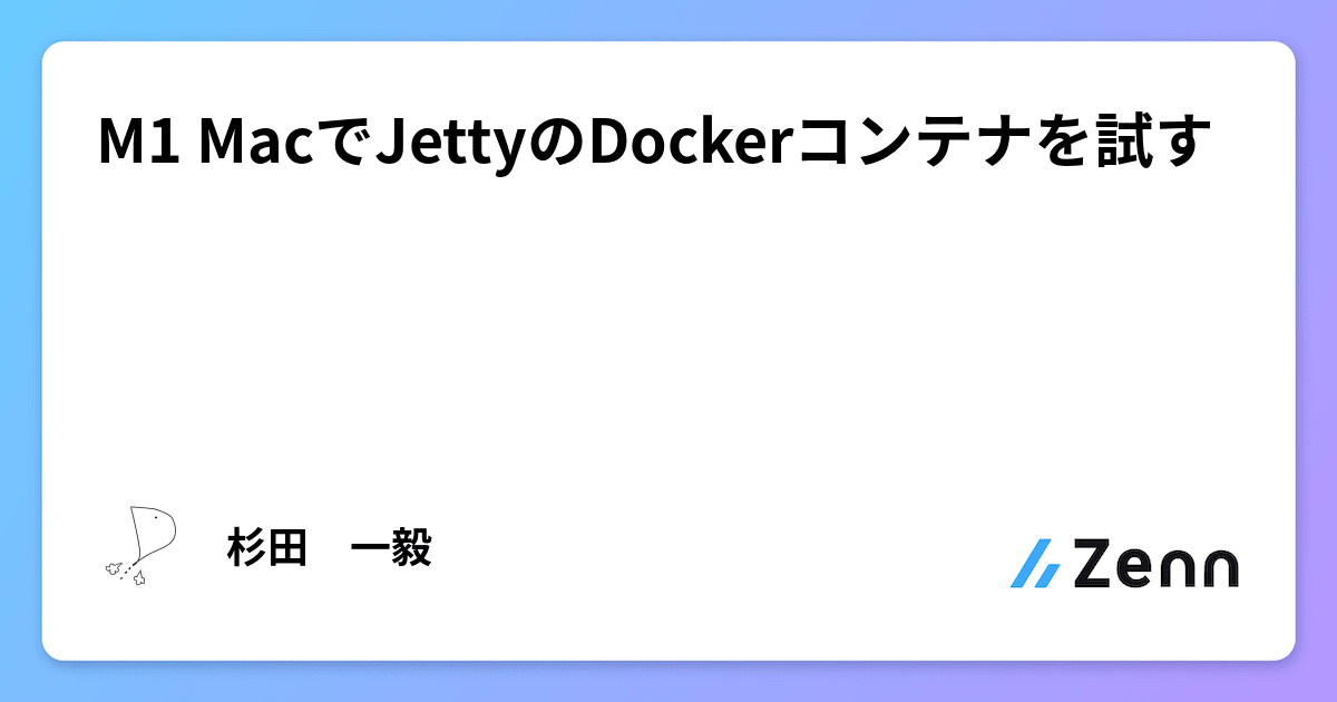 M1 MacでJettyのDockerコンテナを試す