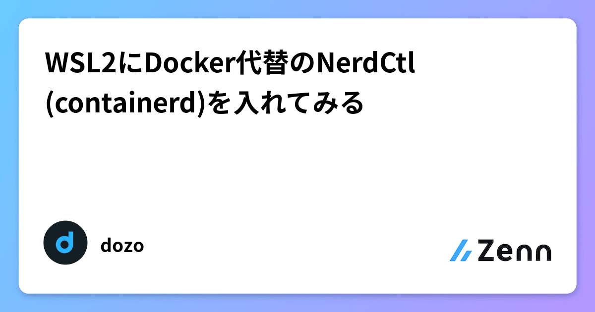 WSL2にDocker代替のNerdCtl(containerd)を入れてみる