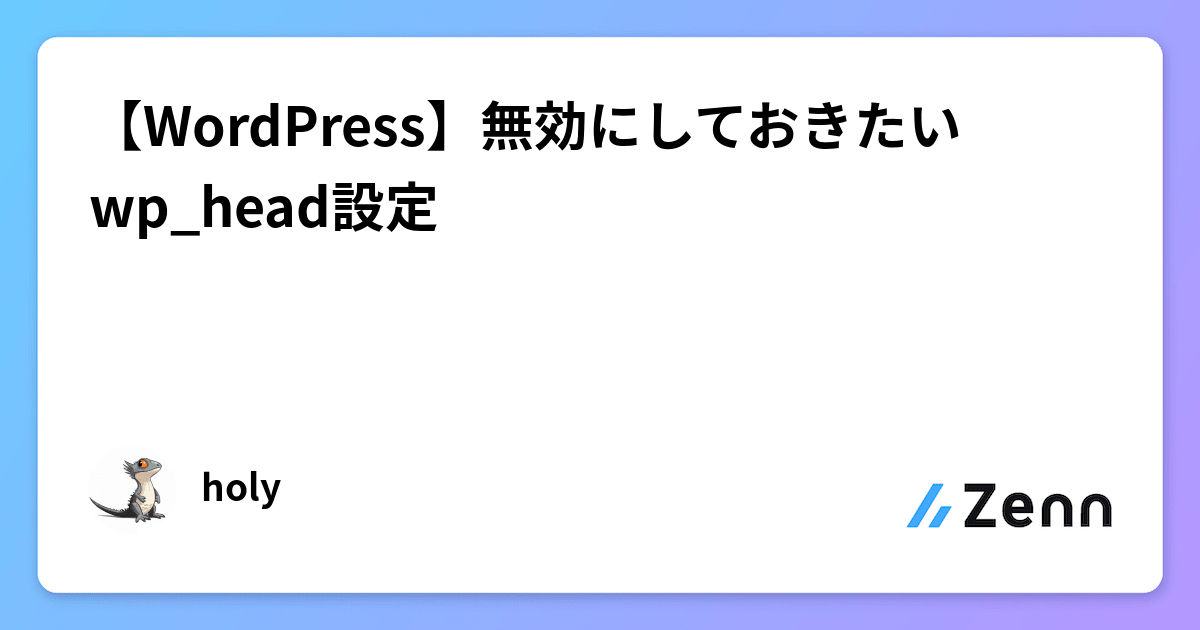 【WordPress】無効にしておきたいwp_head設定