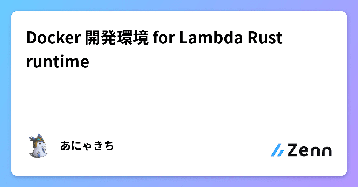 Docker 開発環境 for Lambda Rust runtime