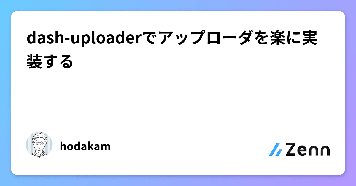 dash-uploaderでアップローダを楽に実装する