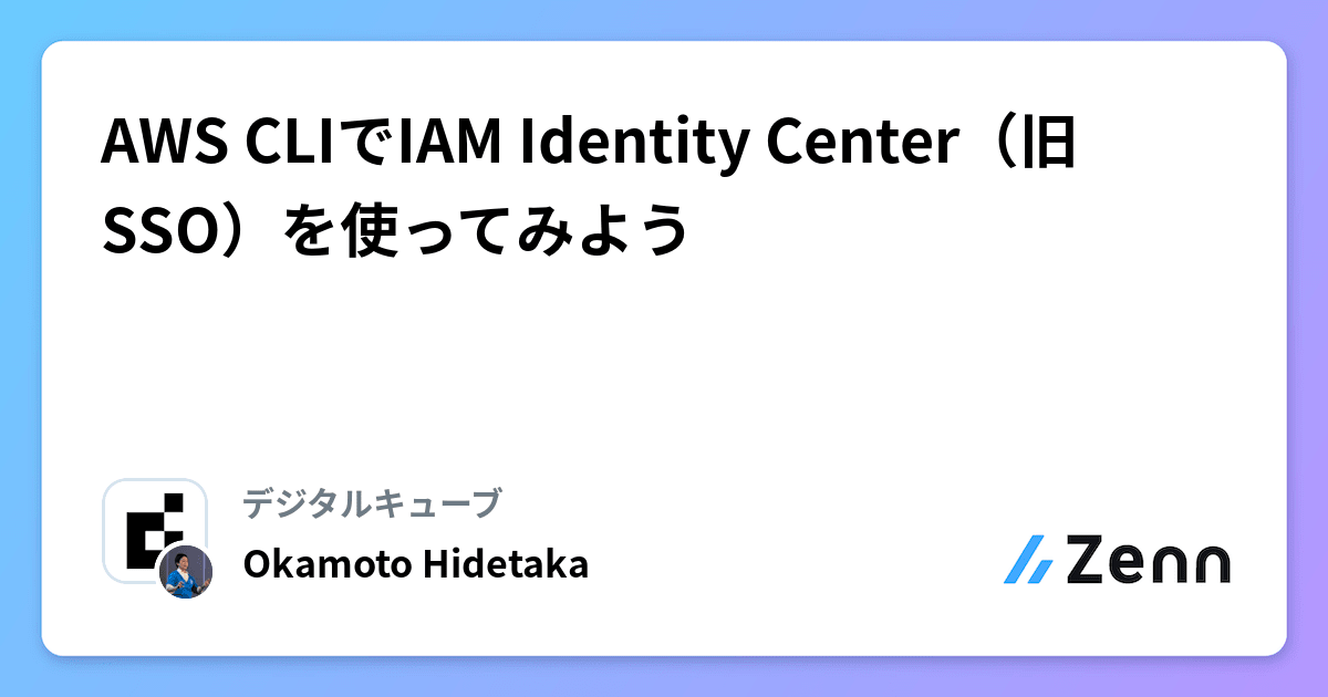 AWS CLIでIAM Identity Center（旧SSO）を使ってみよう