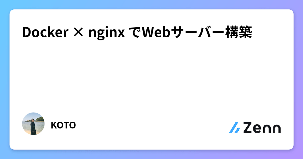 Docker × nginx でWebサーバー構築