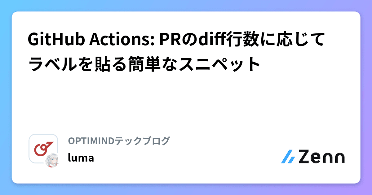 GitHub Actions: PRのdiff行数に応じてラベルを貼る簡単なスニペット