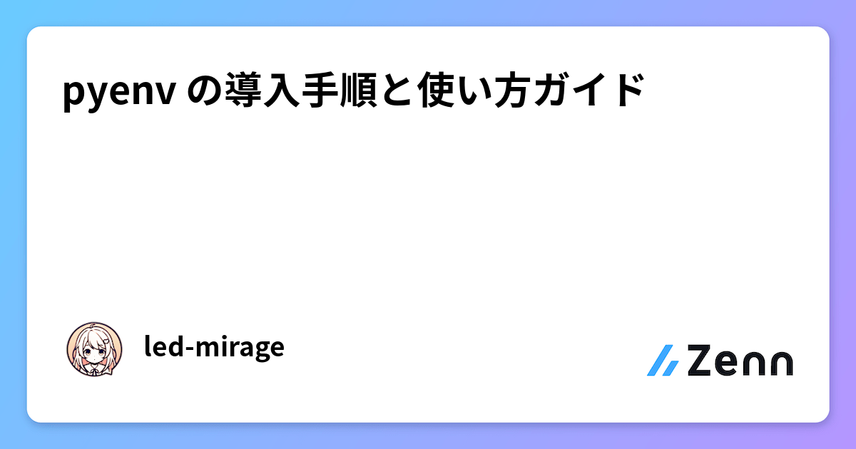 pyenv の導入手順と使い方ガイド