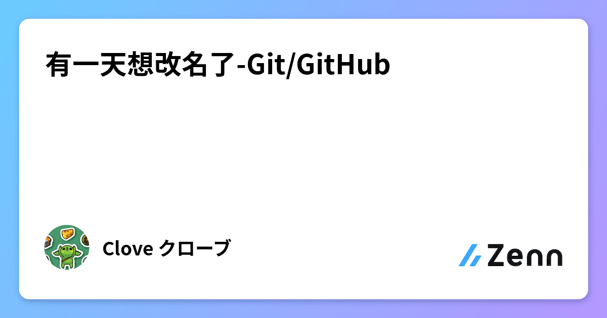 有一天想改名了-Git/GitHub