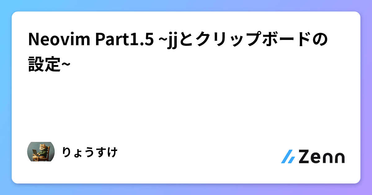 Neovim Part1.5 ~jjとクリップボードの設定~