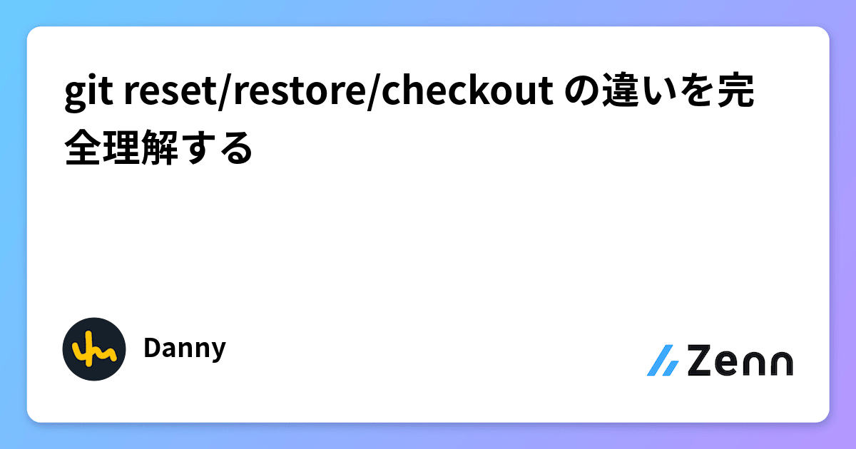 git reset/restore/checkout の違いを完全理解する
