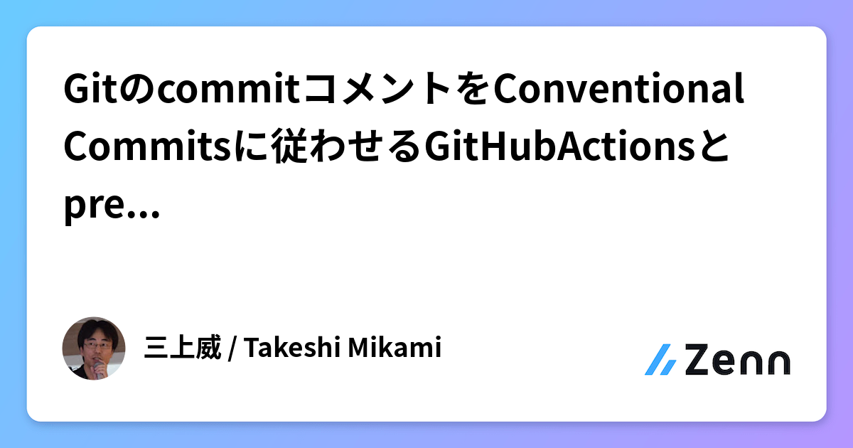 GitのcommitコメントをConventional Commitsに従わせるGitHubActionsとpre-commitの設定