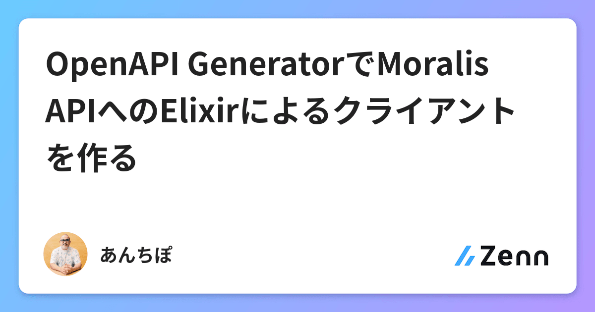 OpenAPI GeneratorでMoralis APIへのElixirによるクライアントを作る