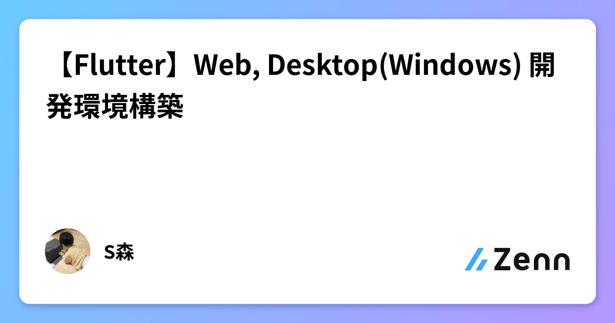 【Flutter】Web, Desktop(Windows) 開発環境構築