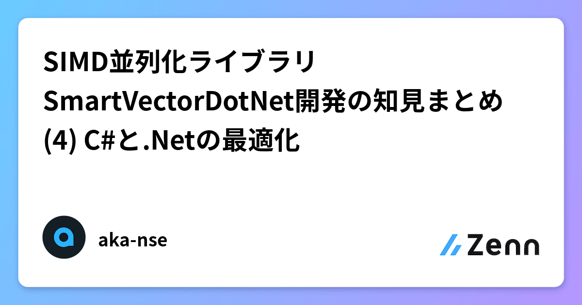 SIMD並列化ライブラリSmartVectorDotNet開発の知見まとめ(4) C#と.Netの最適化