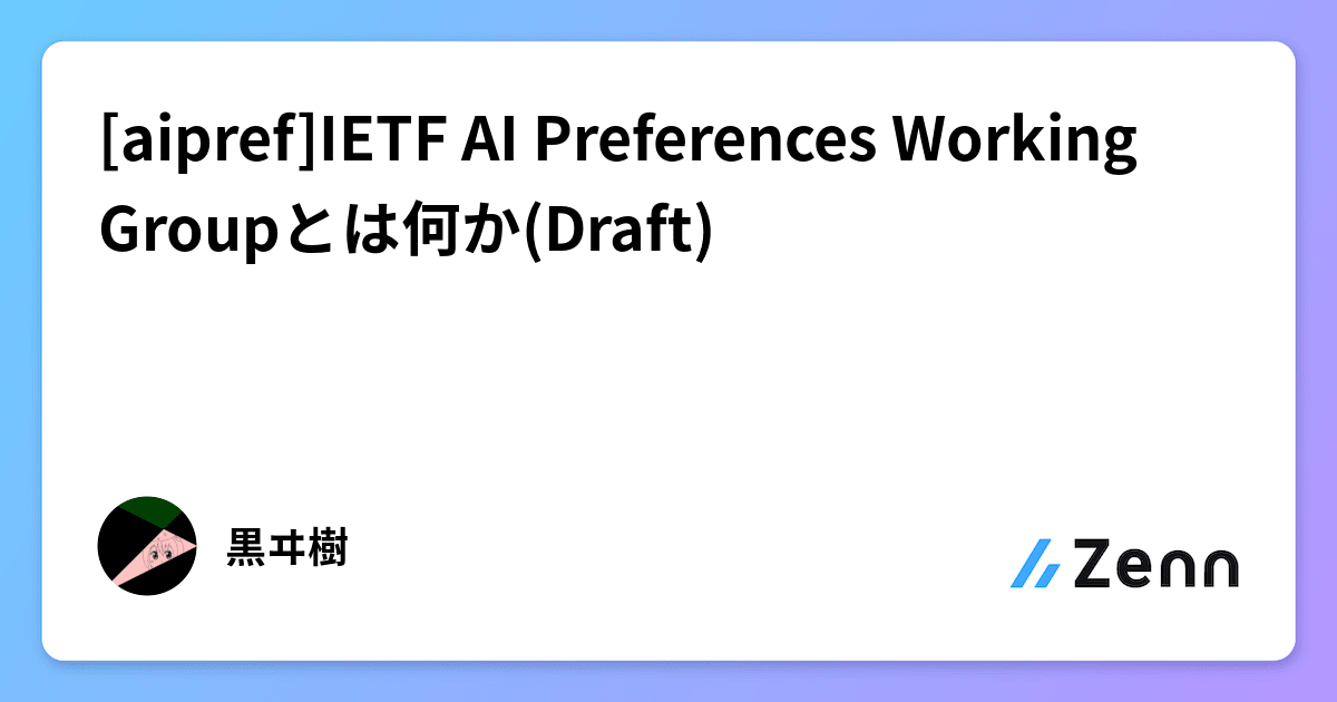 [aipref]IETF AI Preferences Working Groupとは何か(Draft)
