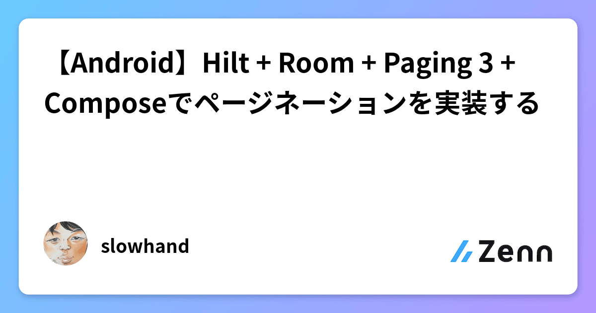 【Android】Hilt + Room + Paging 3 + Composeでページネーションを実装する