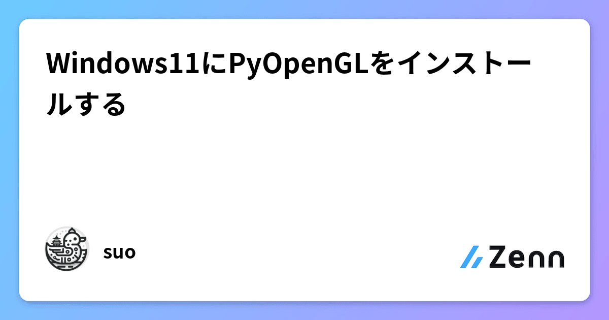 Windows11にPyOpenGLをインストールする