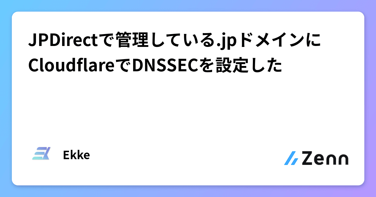 JPDirectで管理している.jpドメインにCloudflareでDNSSECを設定した