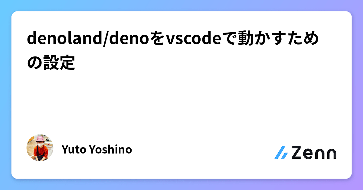 denoland/denoをvscodeで動かすための設定