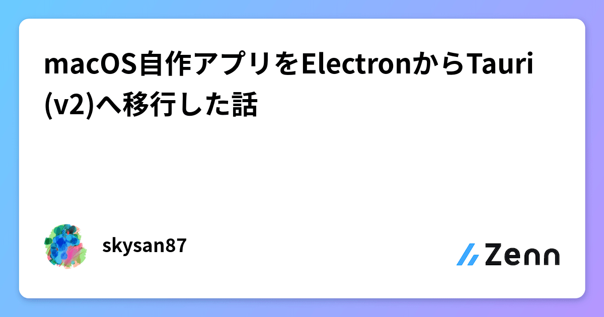 macOS自作アプリをElectronからTauri(v2)へ移行した話
